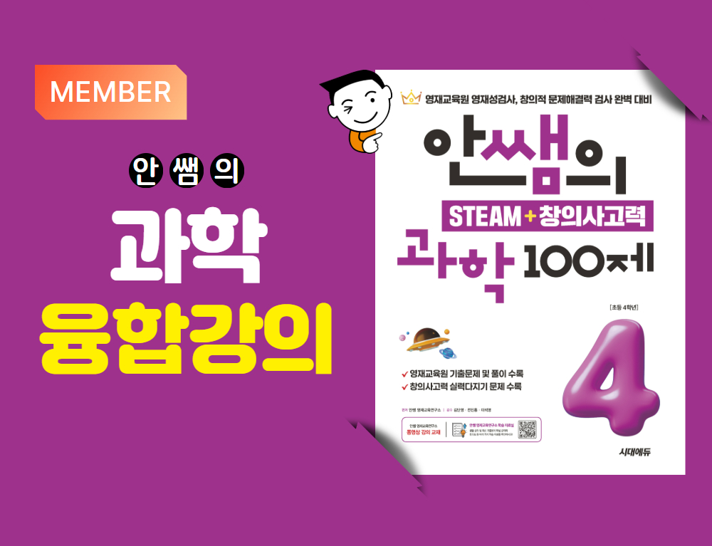 [2025]안쌤의 STEAM+ 창의사고력 과학 100제 초등 4학년 : 안쌤 영재교육연구소