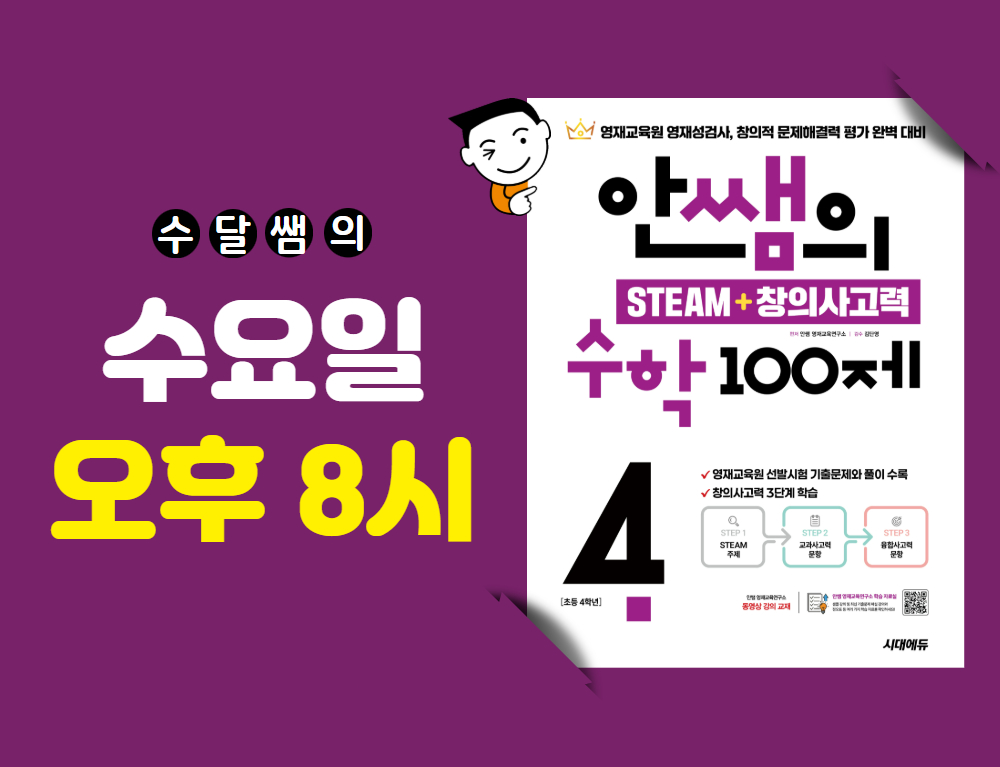 ★마감★(2월)안쌤의 STEAM+ 창의사고력 수학 100제 초등 4학년 : 안쌤 영재교육연구소
